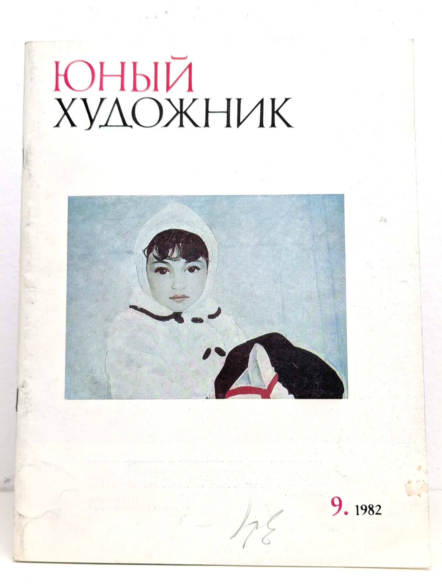 Журнал Юный Художник. Номер 9, 1982 1982