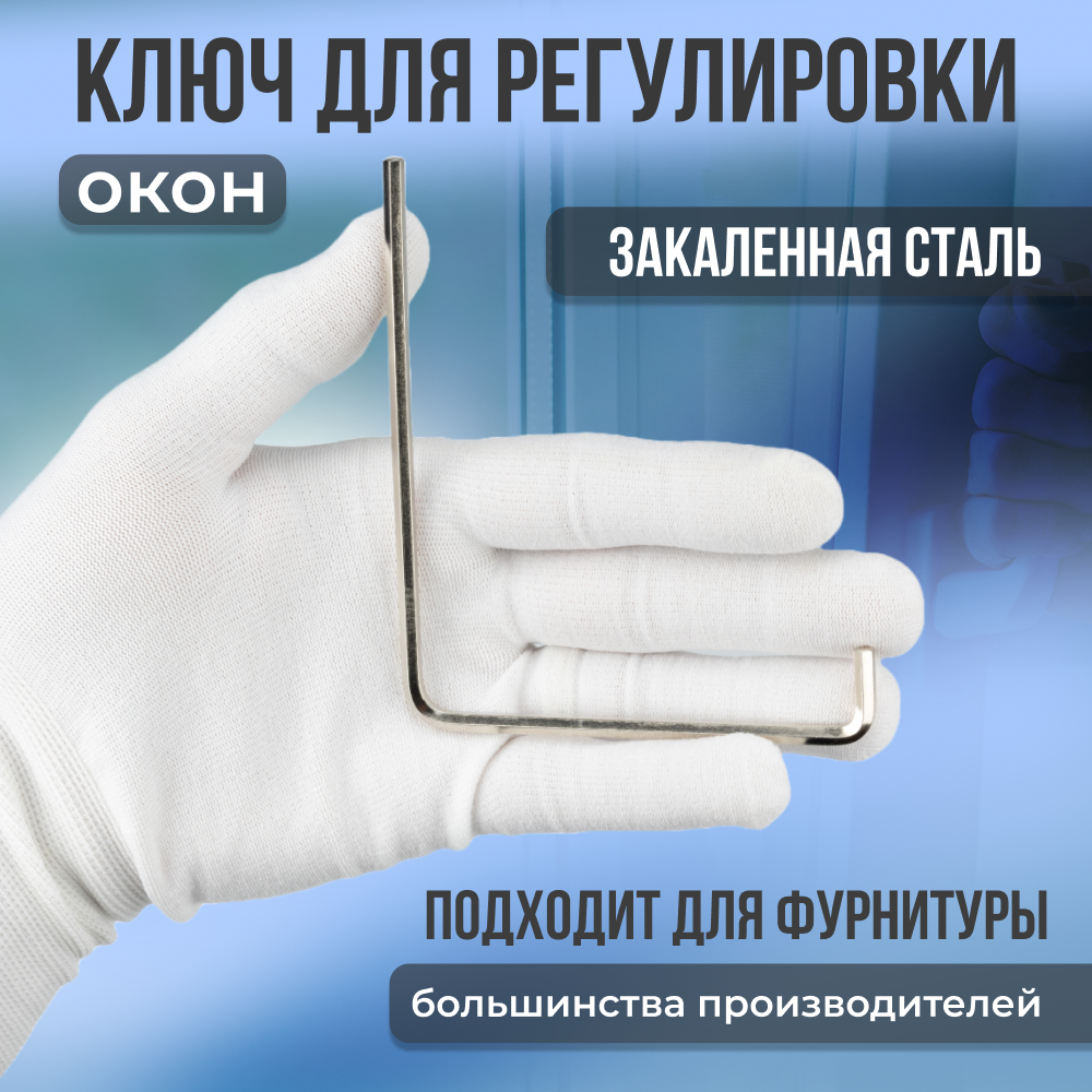 Ключ шестигранный 4 мм для регулировки пластиковых окон и дверей Ключ для фурнитуры Roto