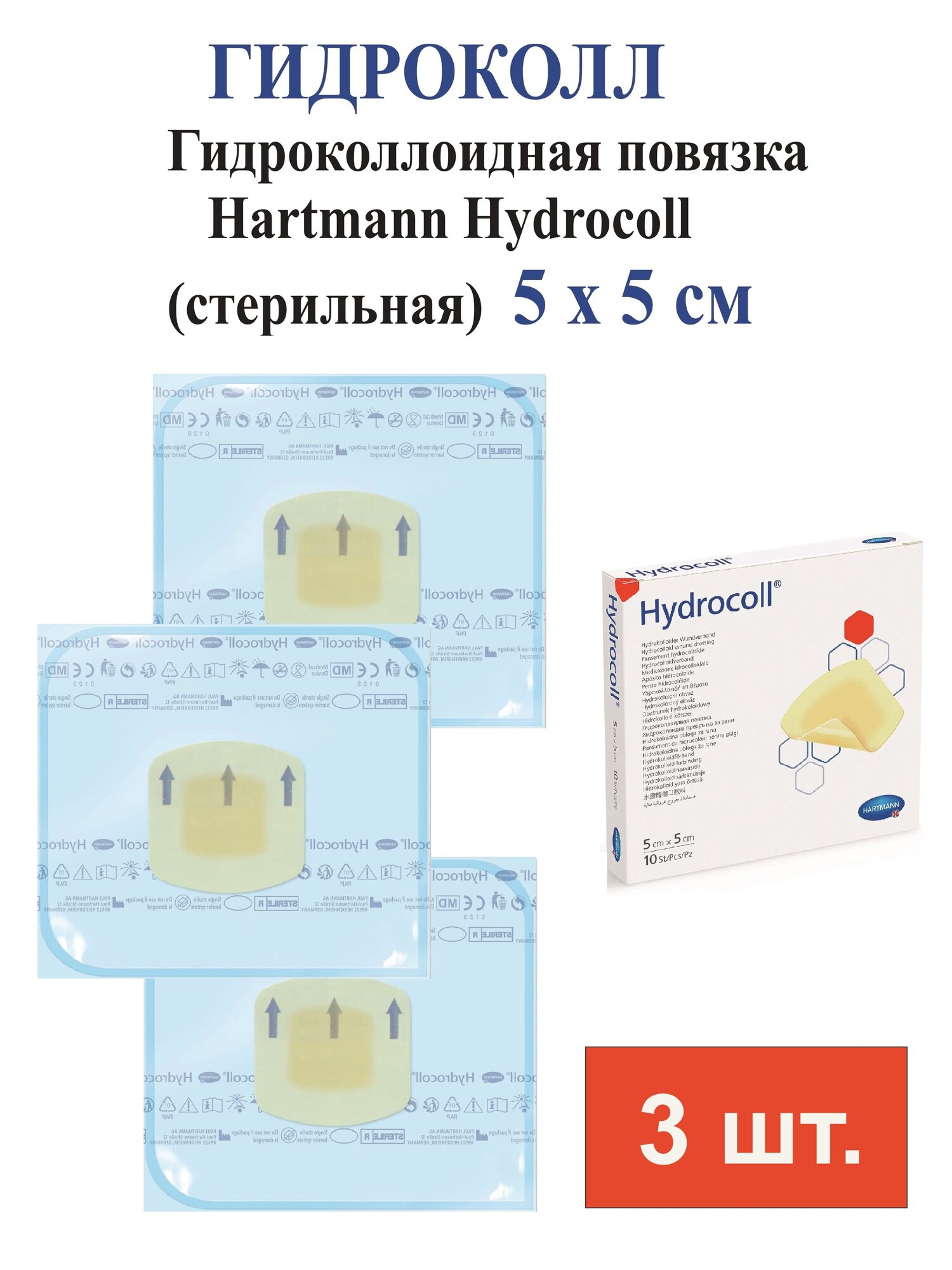 Самофиксирующаяся гидроколлоидная повязка Hartmann Hydrocoll / Гидроколл (стерильная) 5х5 см, 3 шт