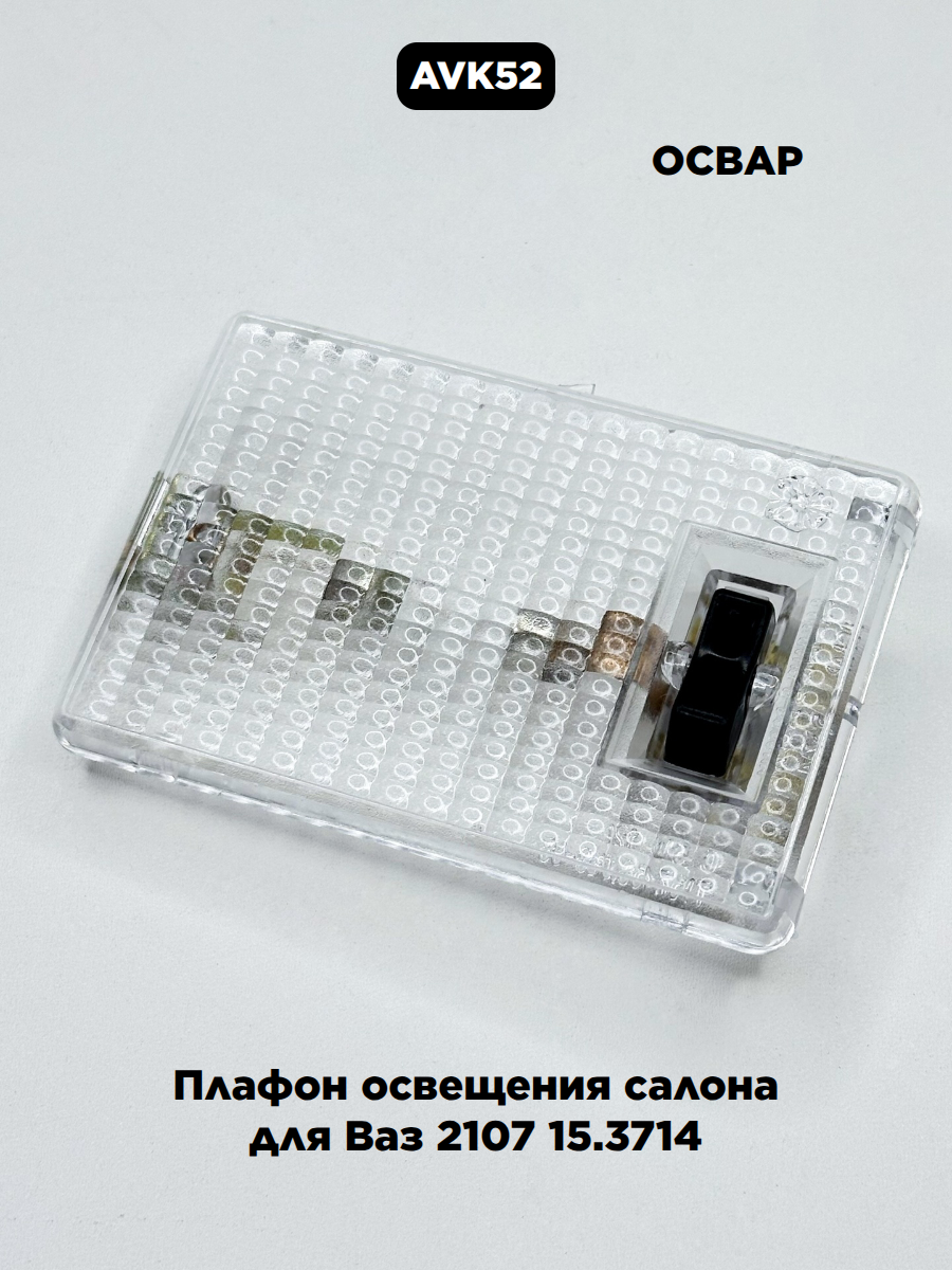 Плафон освещения салона Освар 15.3714, для ВАЗ 2107/АЗЛК/ИЖ 2126