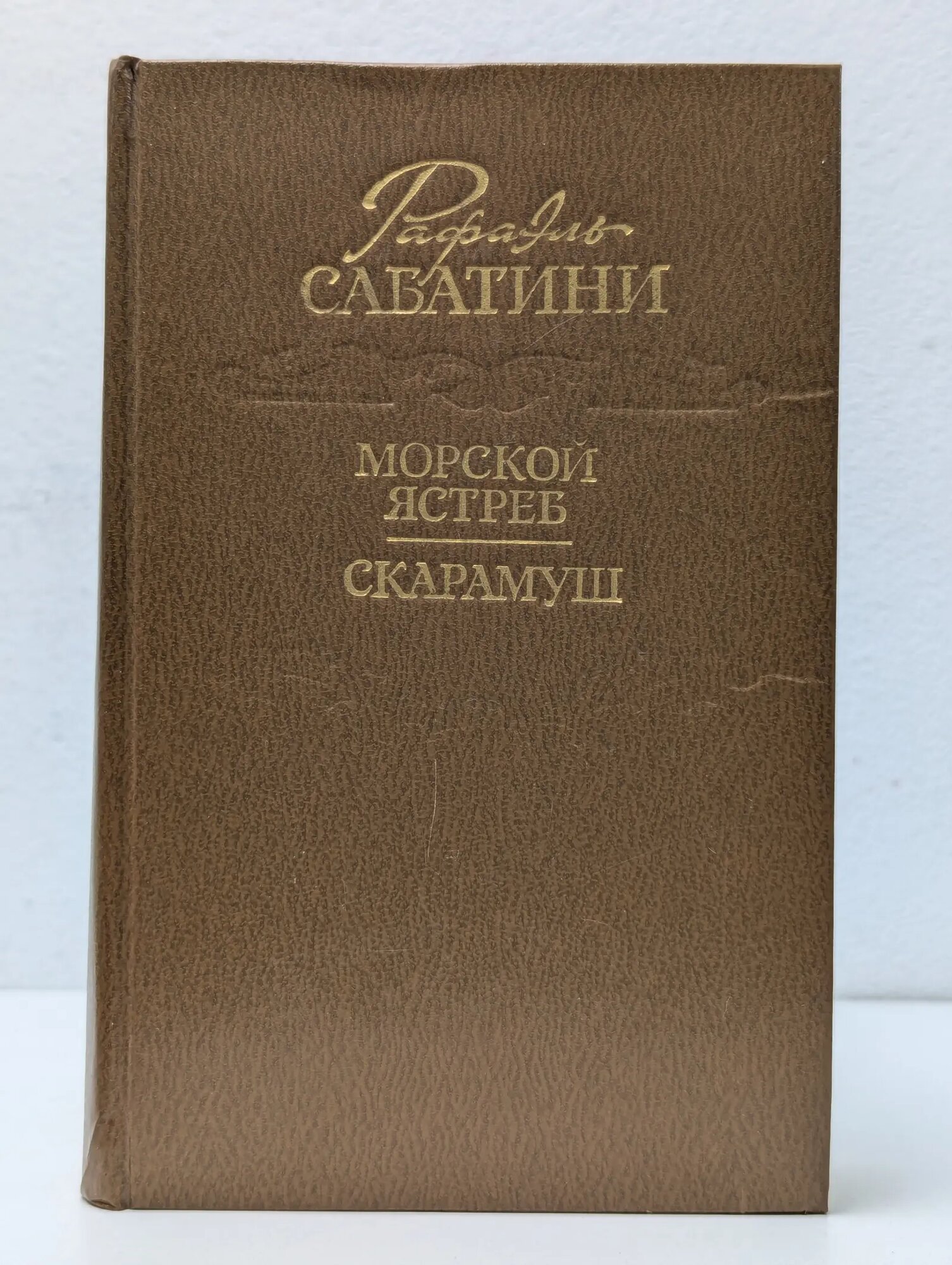 Морской ястреб. Скарамуш Сабатини Рафаэль 1991