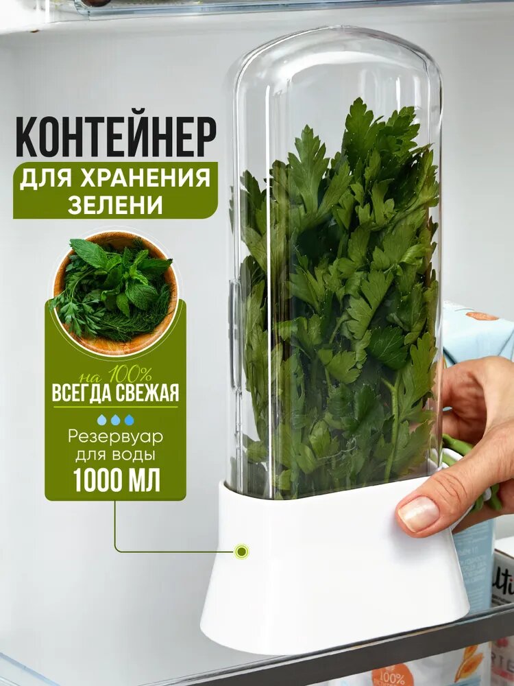 Контейнер для зелени с резервуаром для воды 1000 мл для хранения свежести — фото 1