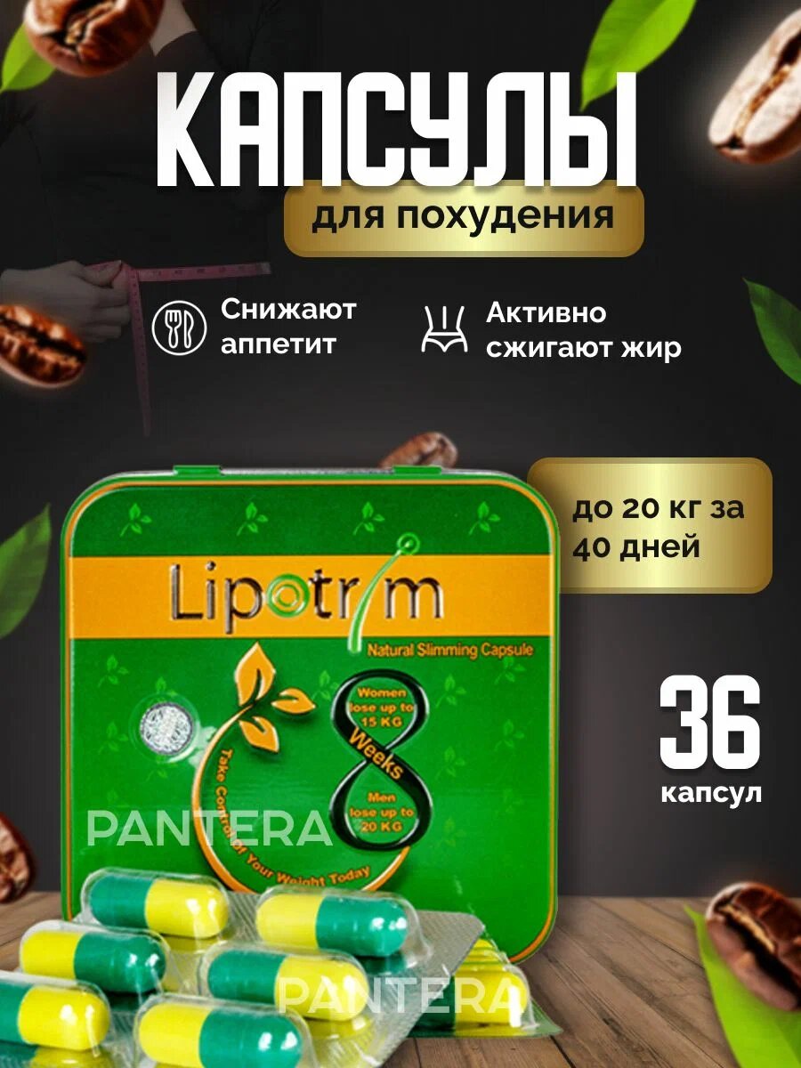 Lipotrim капсулы для похудения, эффективное похудение с Липотрим,36 капсул