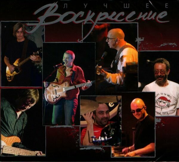 Воскресение. Лучшее (2CD)