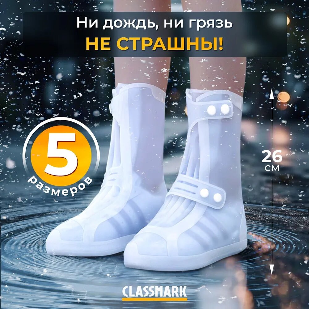 CLASSMARK Чехлы-дождевики на обувь 1 шт