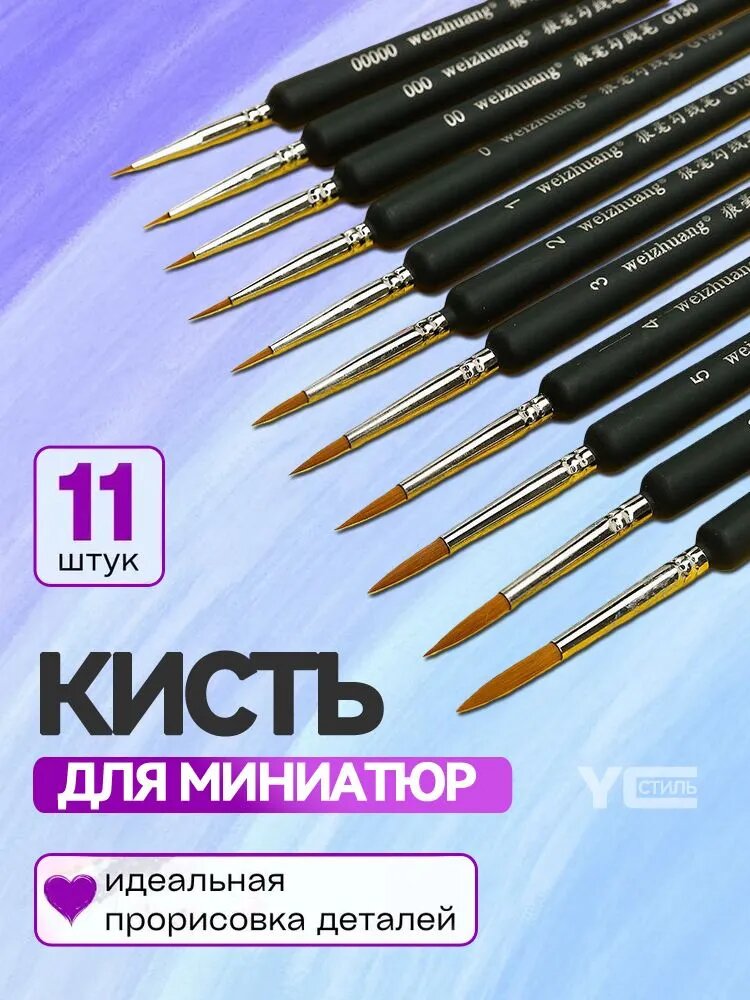 Набор кистей для моделирования миниатюр "Миниатюра" ,11 шт