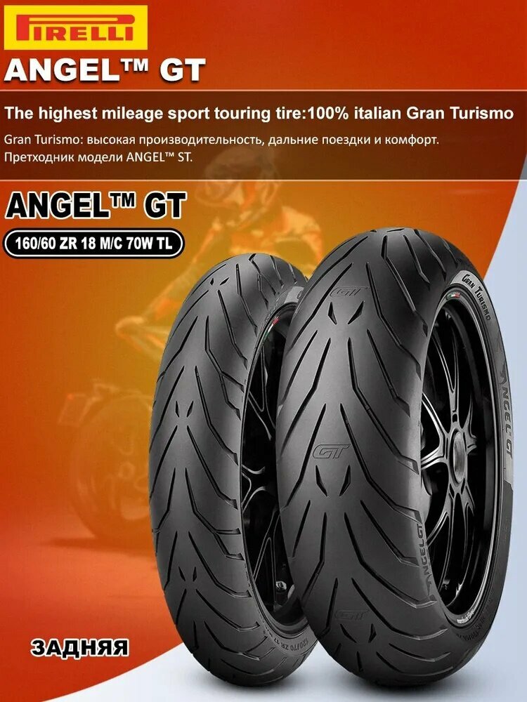 Pirelli ANGEL GT Мотошины 160/60 R18 70 W Rear
