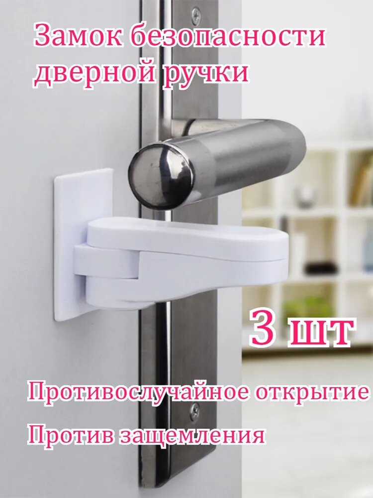 Предохранитель Дверной Ручки, Предотвращающий Открытие Двери Детьми И Кражу