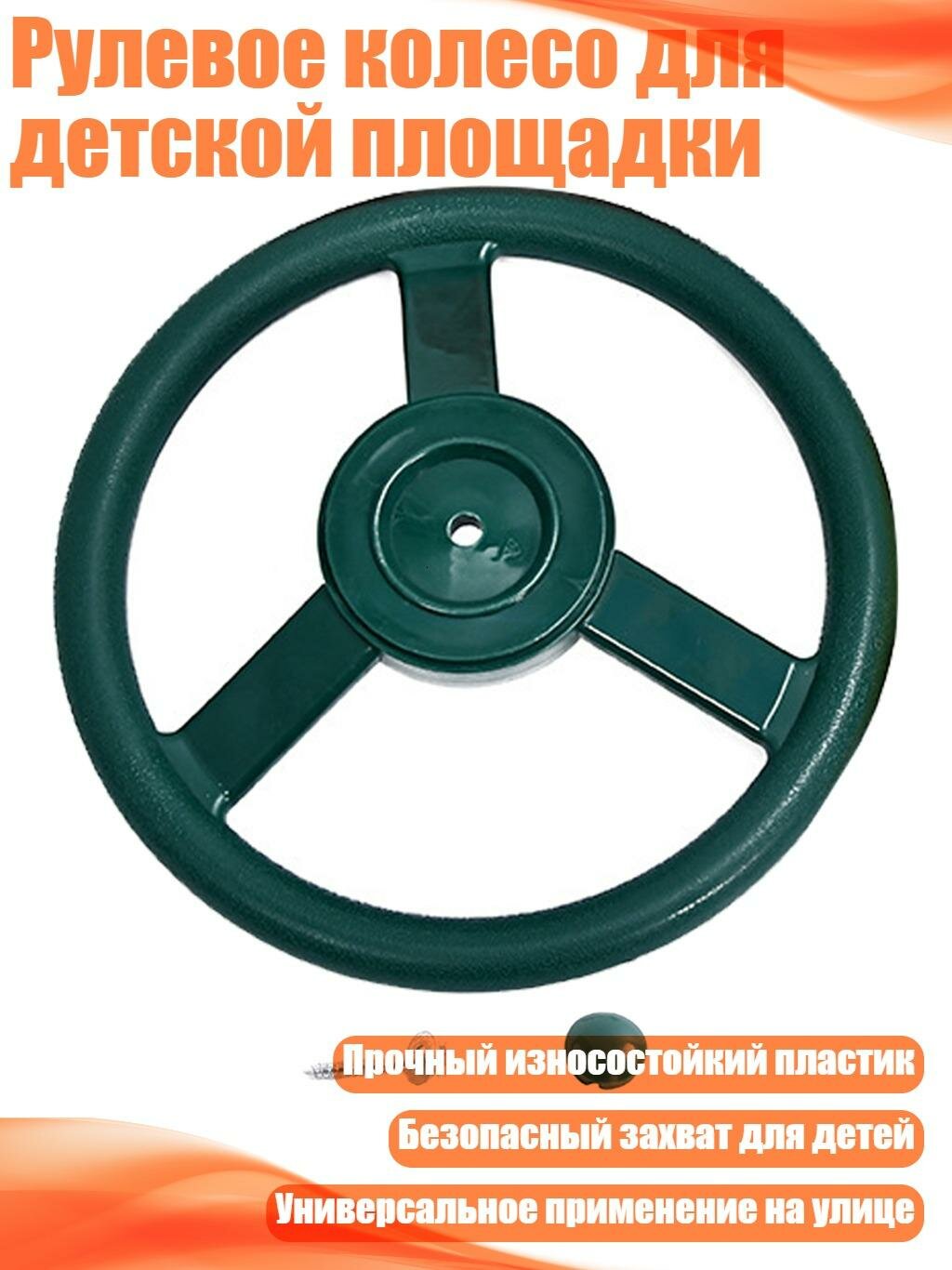 Рулевое колесо для детской площадки, Зеленый