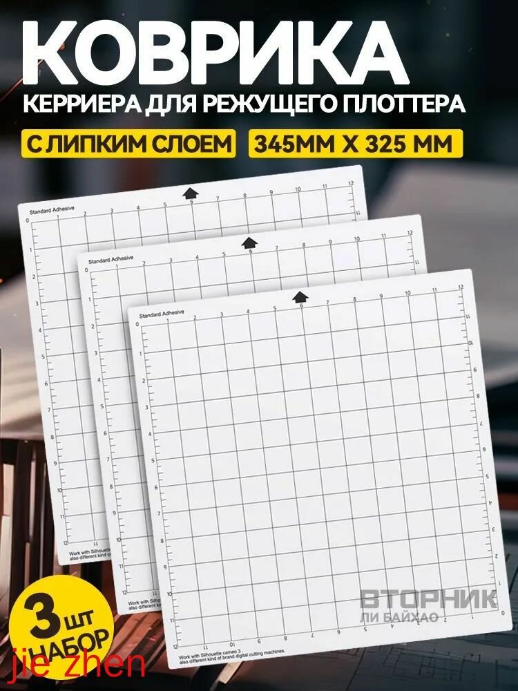 Три керриера (коврика) для режущего плоттера с рабочим полем 30х30см с липким слоем и измерительной сеткой, подходит для Silhouette Cameo