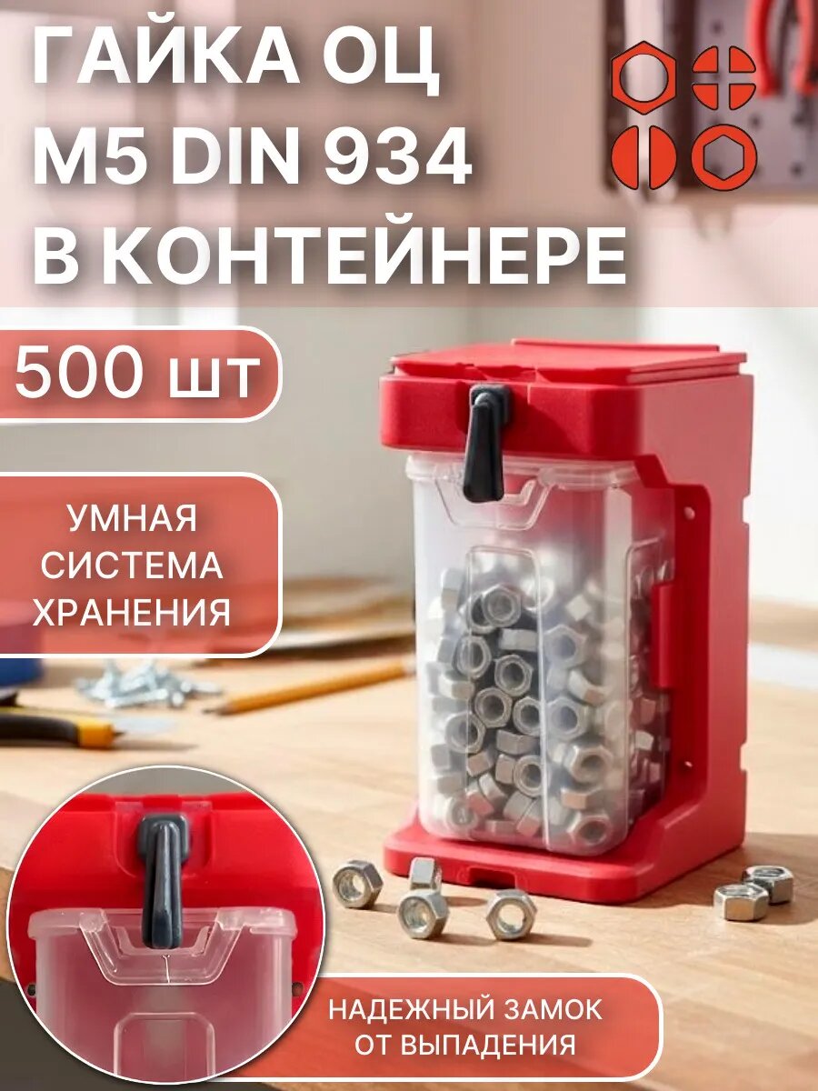 Гайка оцинкованная М5 DIN934 (500шт) + подвесной органайзер