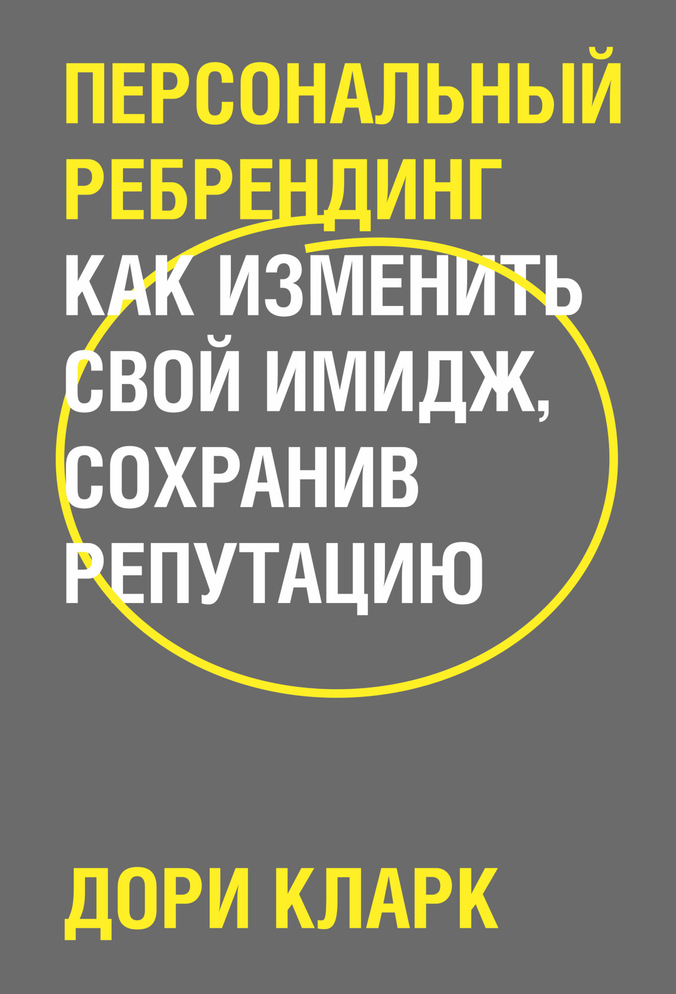 Персональный ребрендинг. Как изменить свой имидж, сохранив репутацию. Электронная