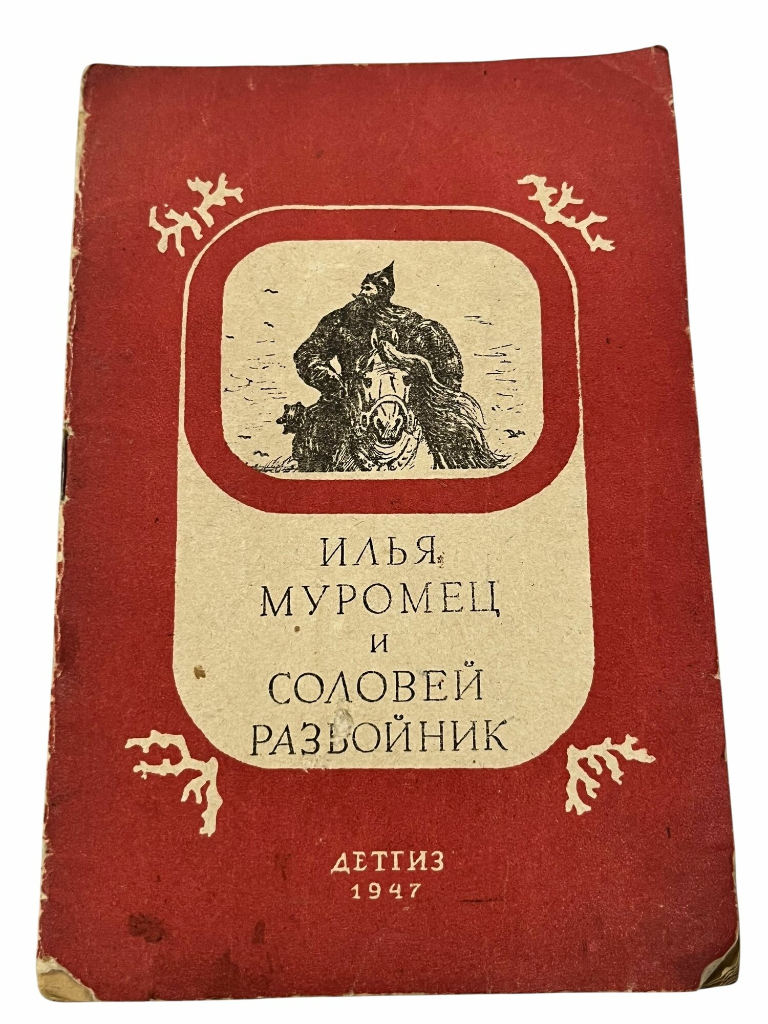 Советская винтажная книга, Илья Муромец и Соловей разбойник, сделано в СССР