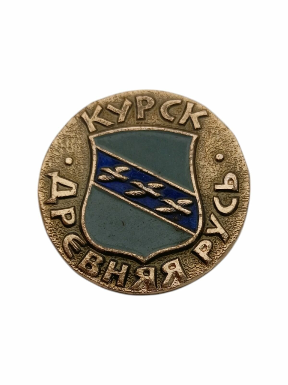 Винтажный коллекционный значок, Курск, сделано в СССР