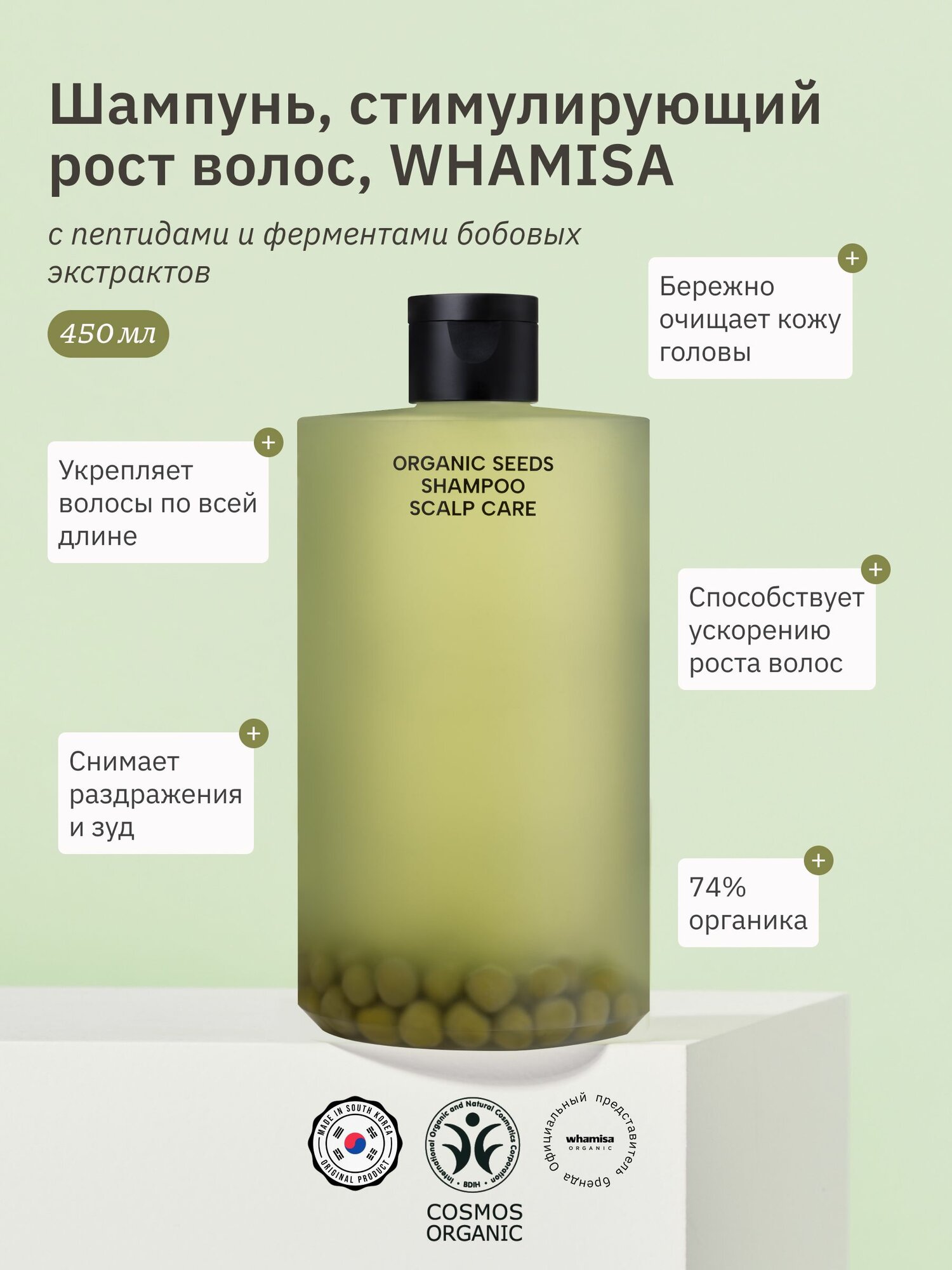 WHAMISA Шампунь стимулирующий для роста и густоты волос. Комплекс пептидов и ферменты бобовых