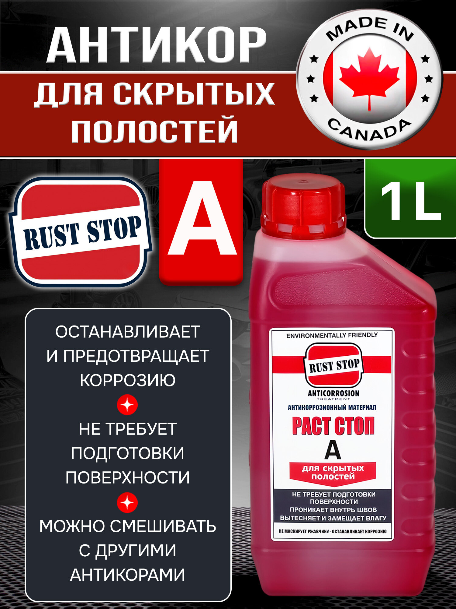Состав для полостей RustStop A (1л) растоп красный, канистра антикоррозийный препарат автоконсервант