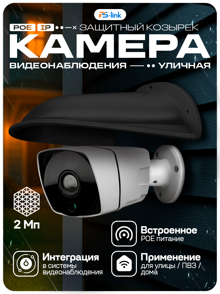 Уличная камера видеонаблюдения с защитным козырьком IP 2Мп 1080P PS-link IP102P + Cover-LD Black с POE питанием