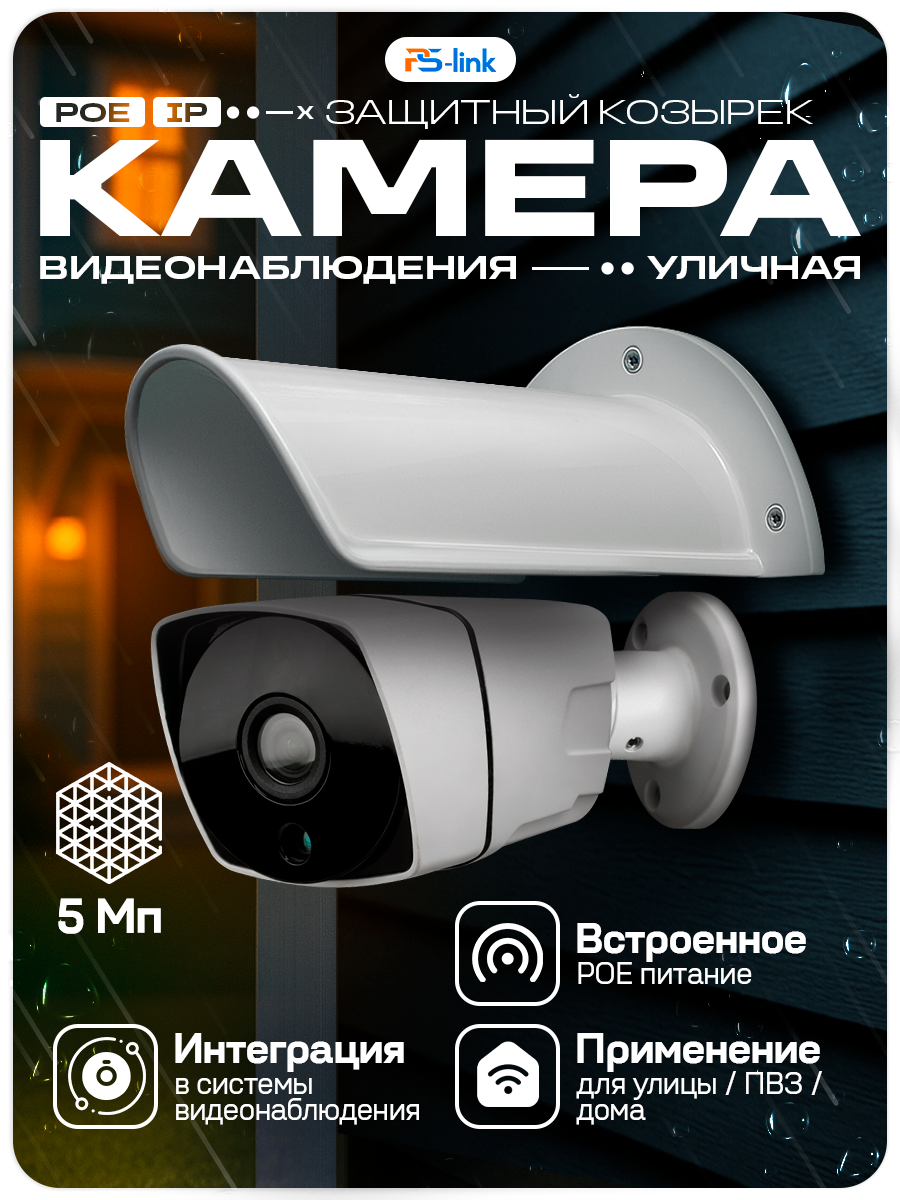 Уличная камера видеонаблюдения с защитным козырьком IP 5Мп PS-link IP105P + Cover-L White со встроенным POE питанием
