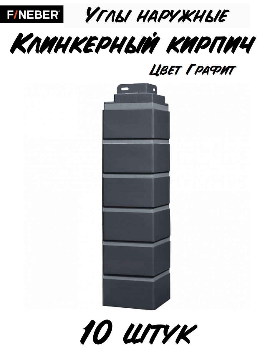 Угол наружный FineBer "Кирпич облицовочный", цвет графит, 10 штук в упаковке