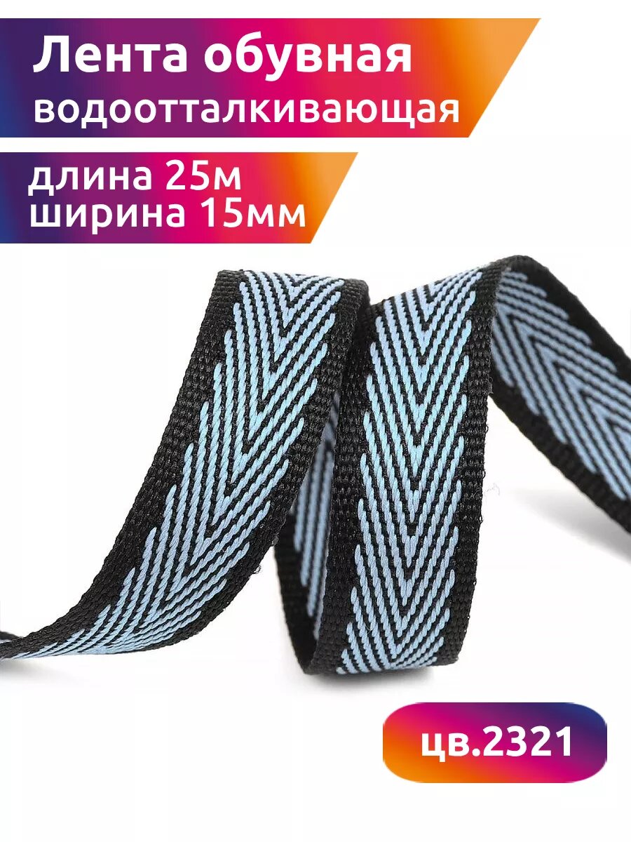 Киперная лента обувная 15 мм уп.25 м