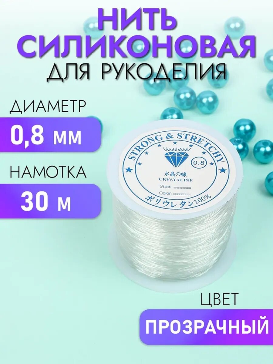 Нить резинка для браслетов 0,8 мм 30 м