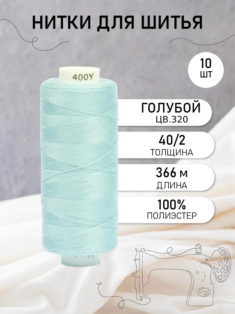 Нитки для шитья 40/2 цв.320 Набор 10 шт.