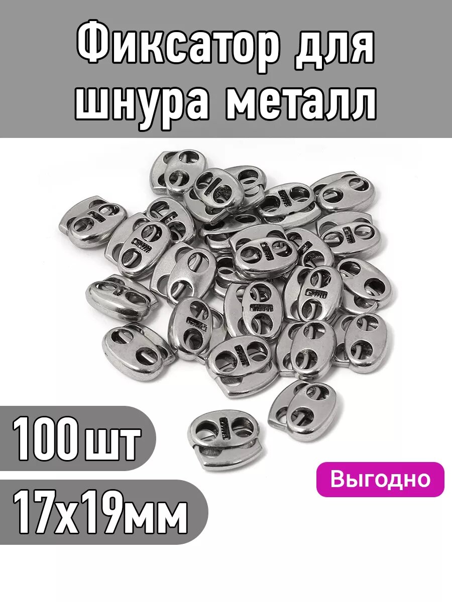 Фиксатор для шнура 17х19 мм 100шт