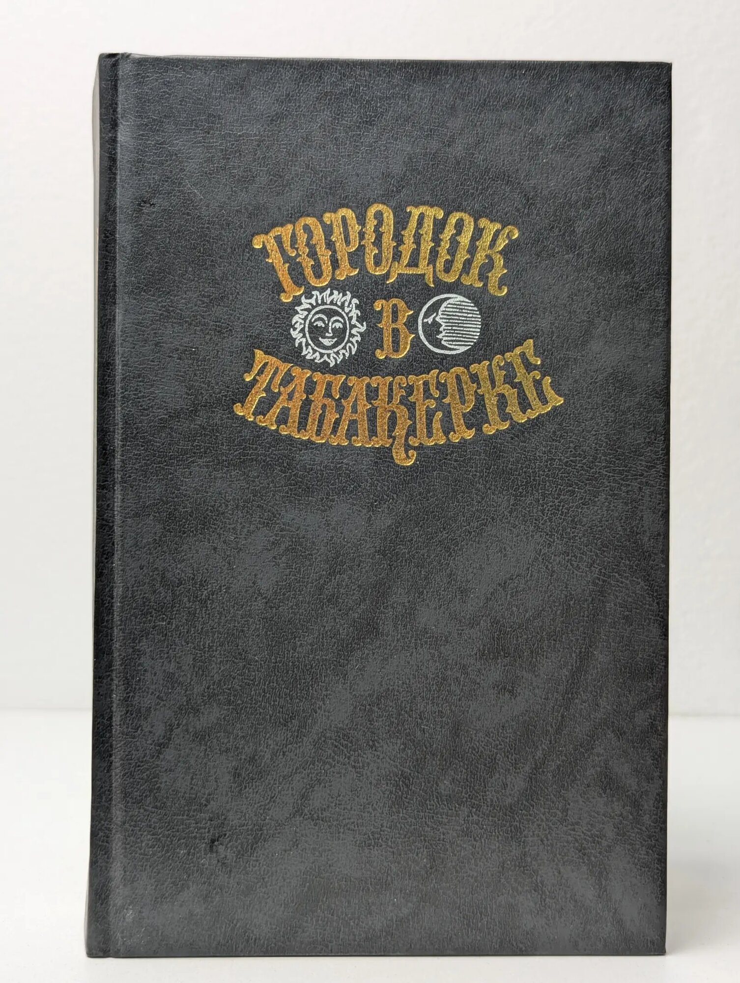 Городок в табакерке Сборник 1989