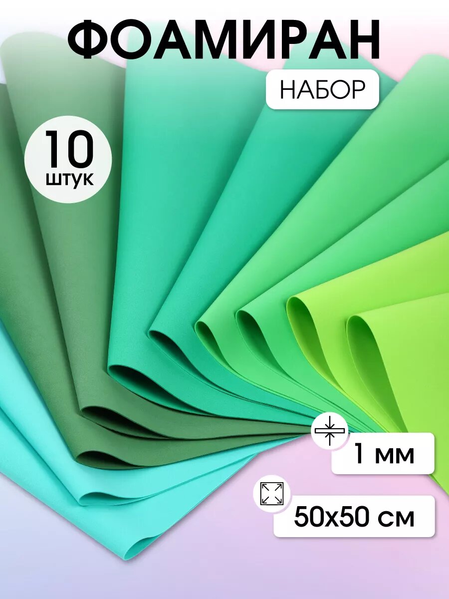 Фоамиран 1 мм набор 10 шт