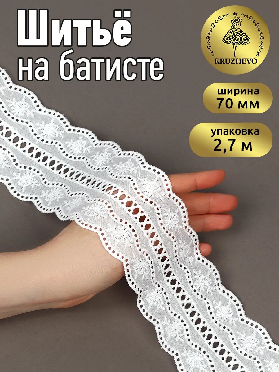Кружево шитье хлопок шир.70мм уп.2,7м