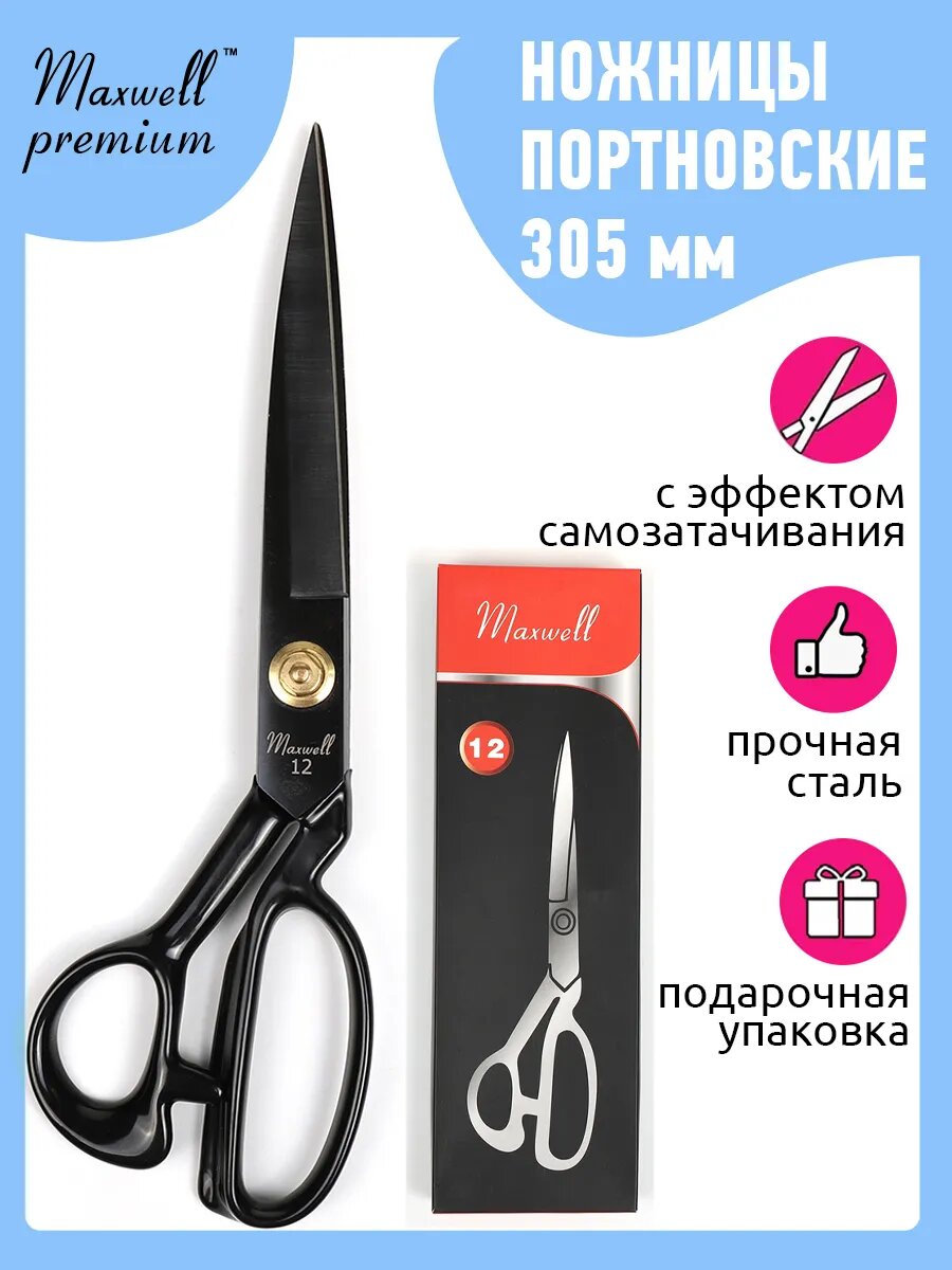 Ножницы портновские профессиональные 12 дюймов