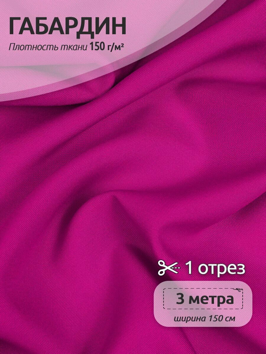 Габардин ткань для шитья 3 метра