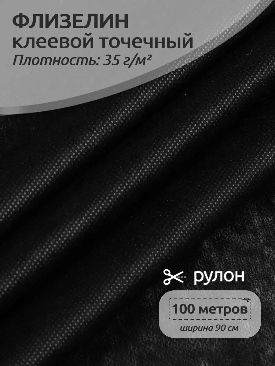 Флизелин клеевой точечный 35г/м² 90см рул.100м