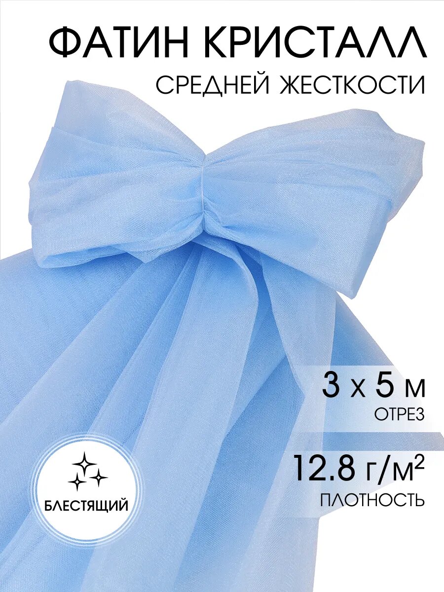 Фатин ткань для шитья и рукоделия 5м