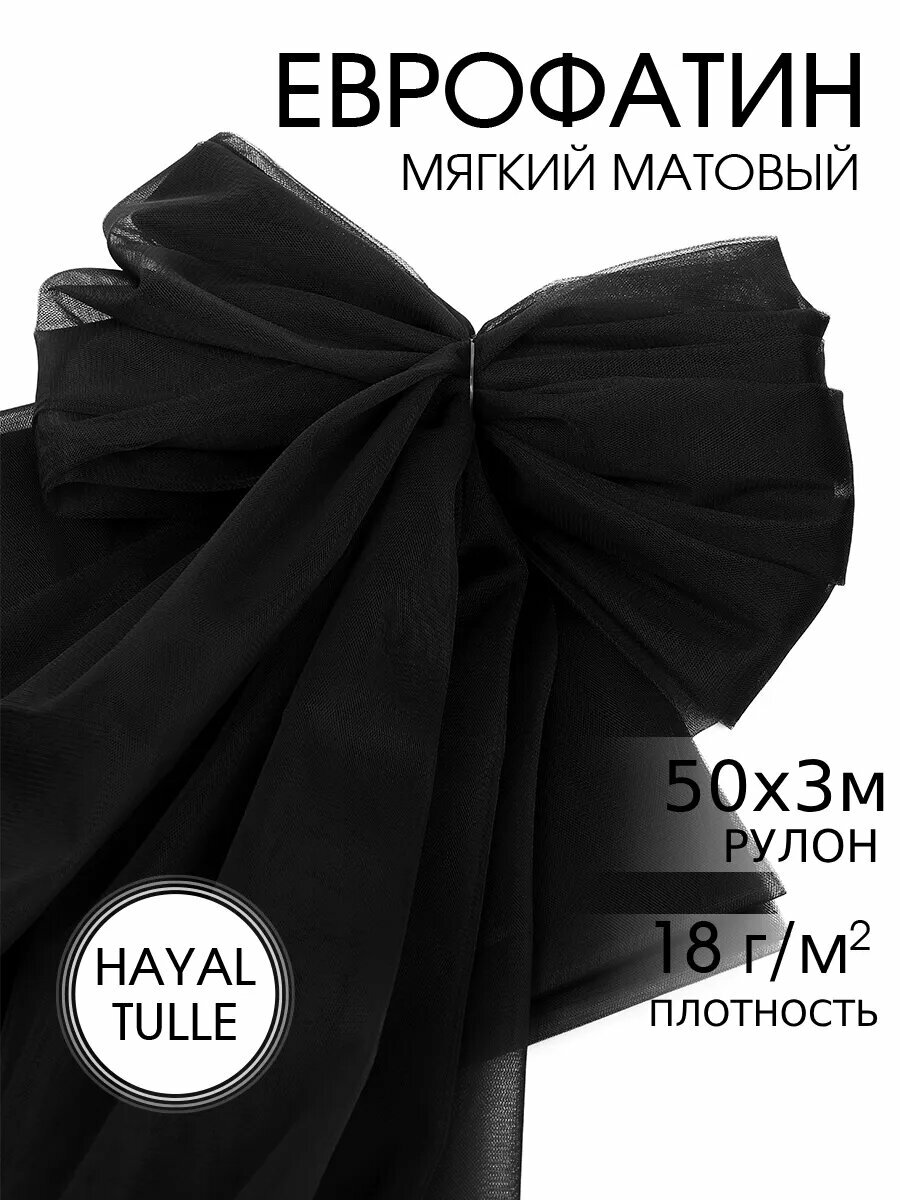Ткань фатин для рукоделия еврофатин рулон 50м