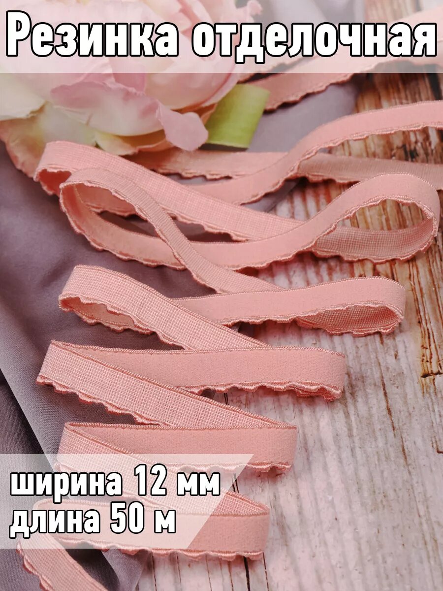 Резинка бельевая становая ажурная 12 мм, 50 м