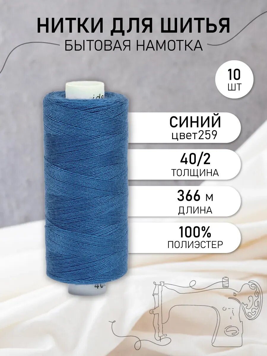 Нитки для шитья 40/2 цв.259 Набор 10 шт.