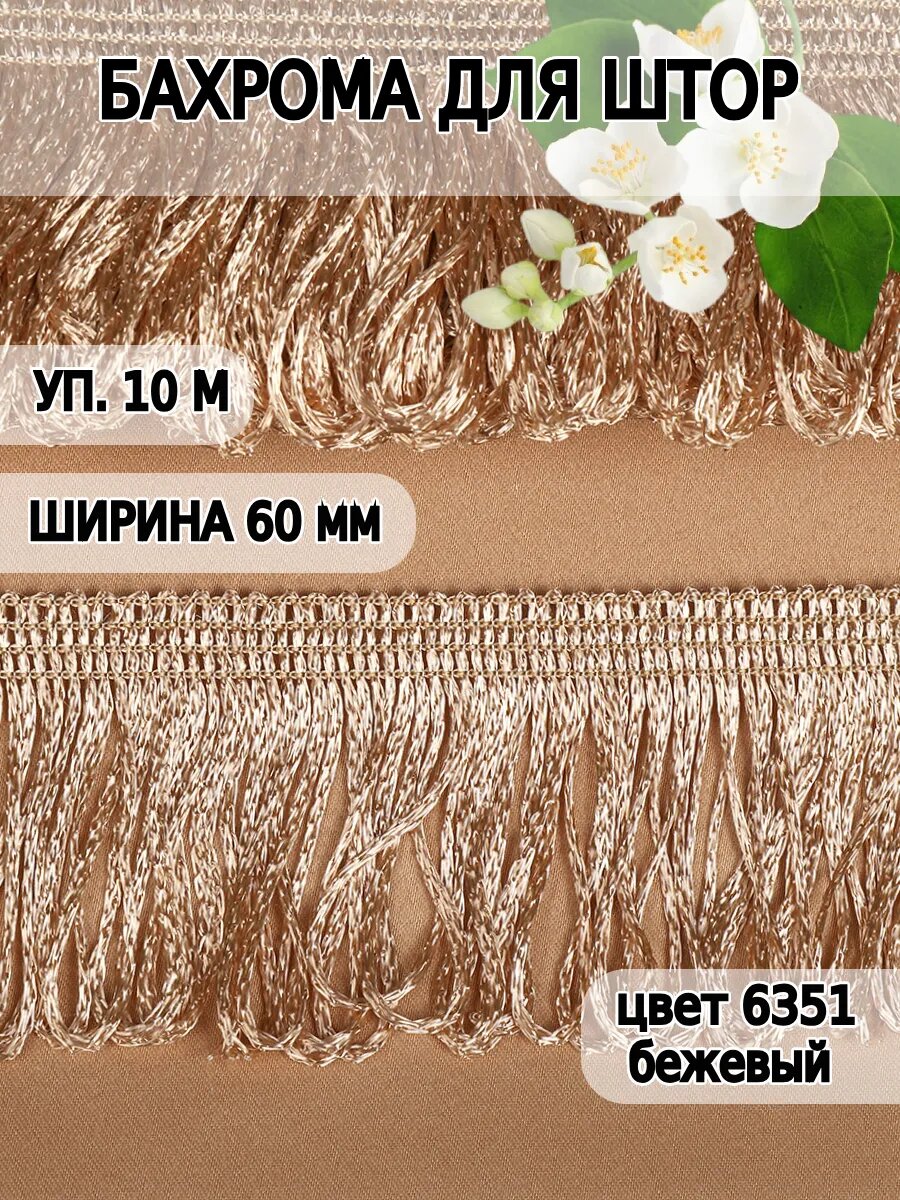 Бахрома для штор бежевая 60 мм уп.10 м декоративная