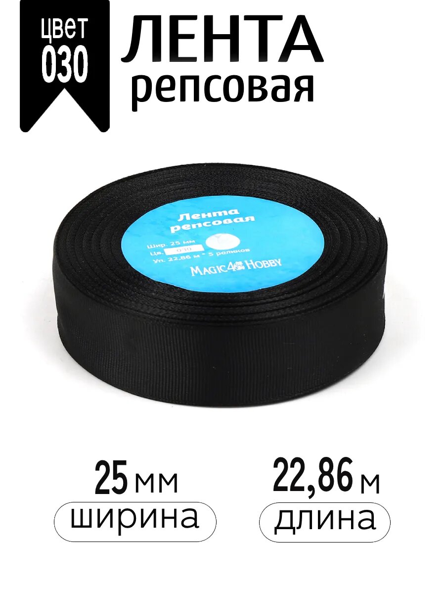 Репсовая лента черная 2,5 см уп.22,86м (±1м) для рукоделия