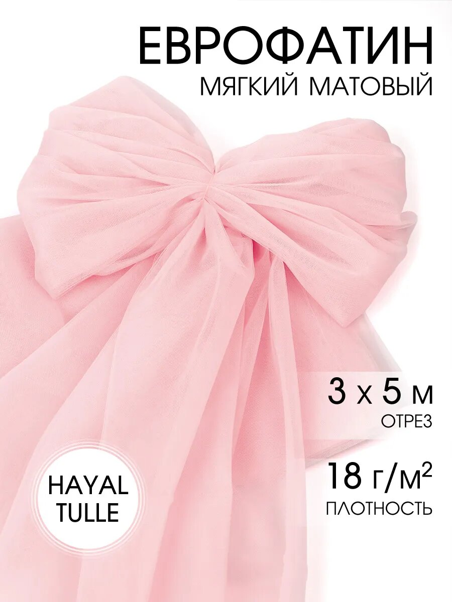 Фатин ткань для шитья 5 метров