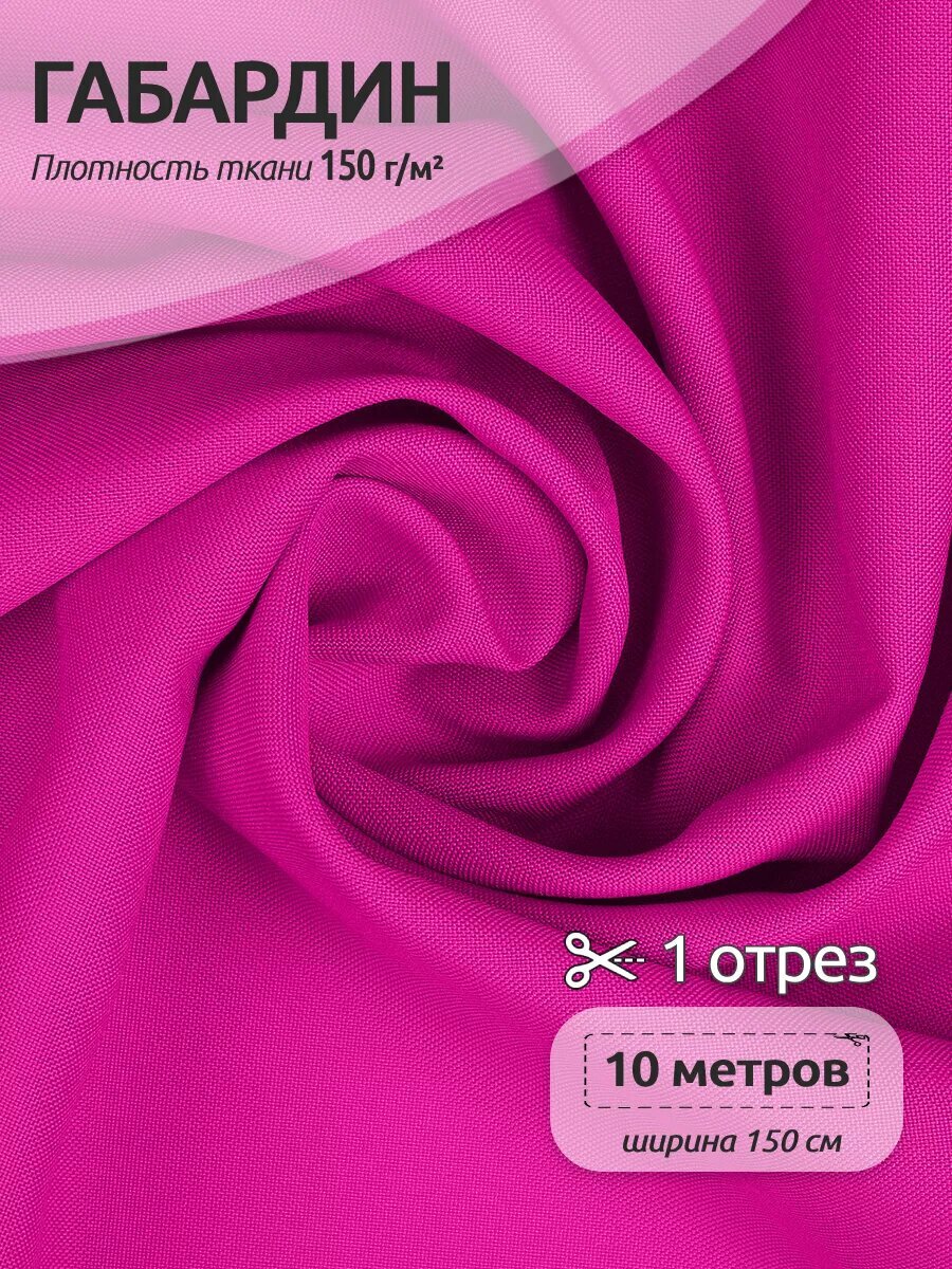 Габардин ткань для шитья 10 метров