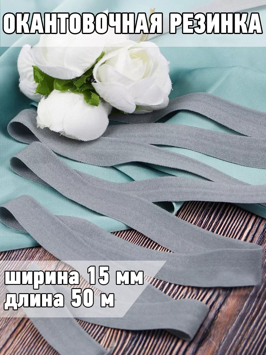 Резинка бельевая окантовочная для шитья 15 мм 50 м