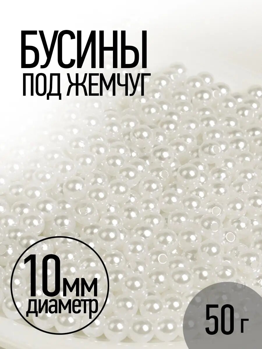 Бусины круглые перламутровые 10мм уп 50г