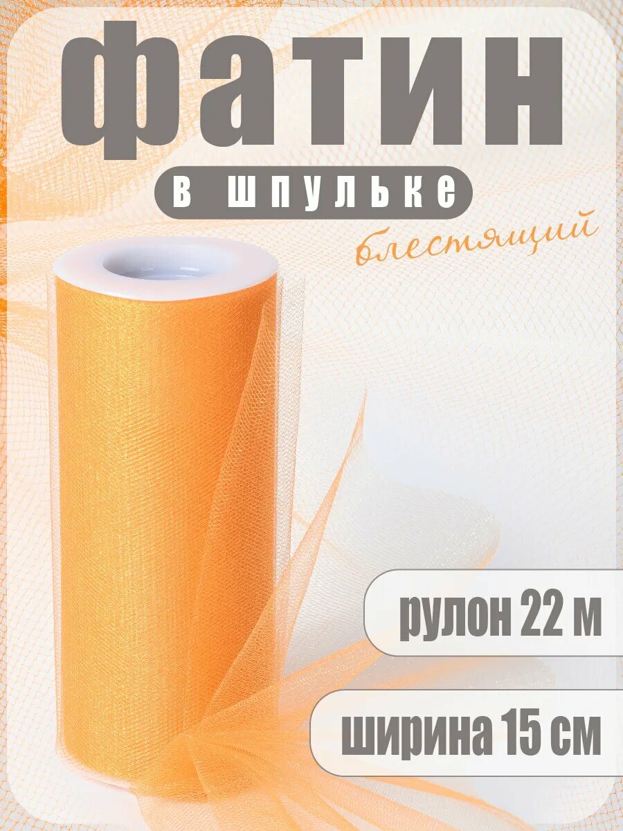 Фатин в шпульках средней жесткости блестящий 22 м