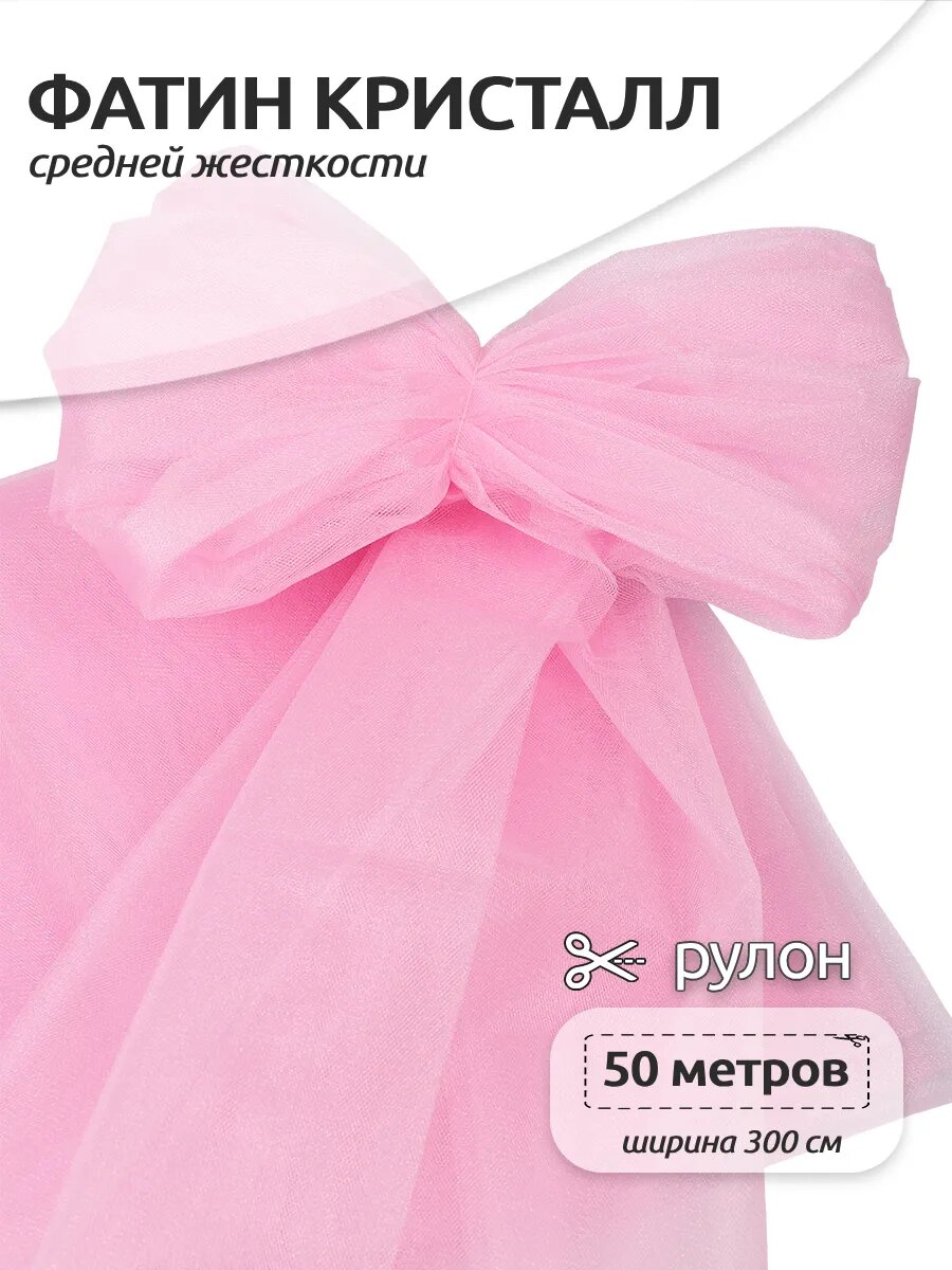 Фатин ткань для шитья рулон 50 метров