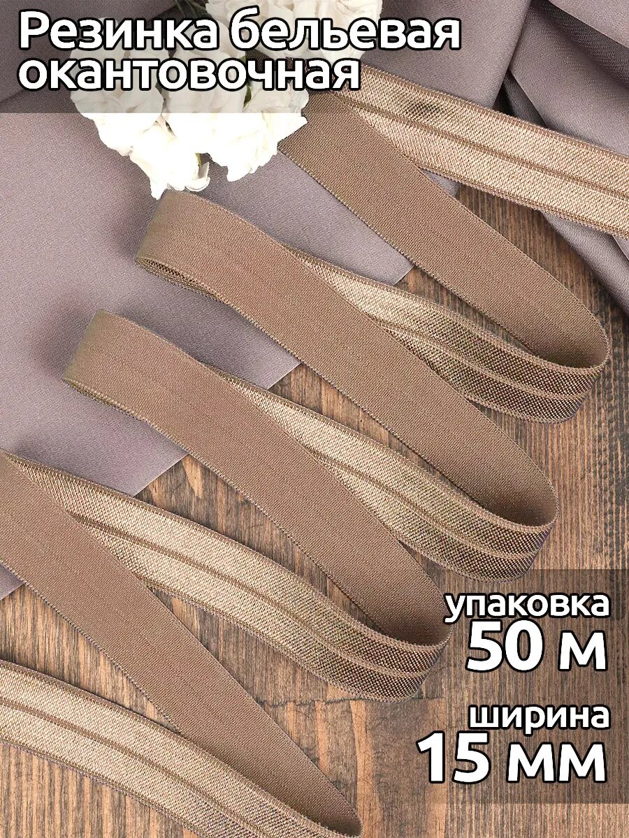 Резинка бельевая окантовочная для шитья рукоделия 15 мм 50м