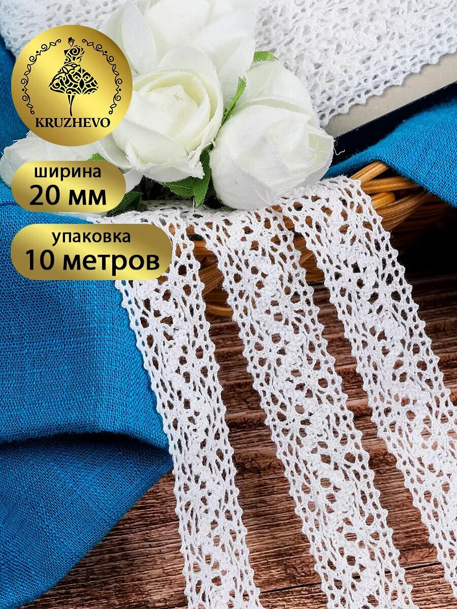 Кружево тесьма вязаная для шитья и рукоделия 2 см 10м