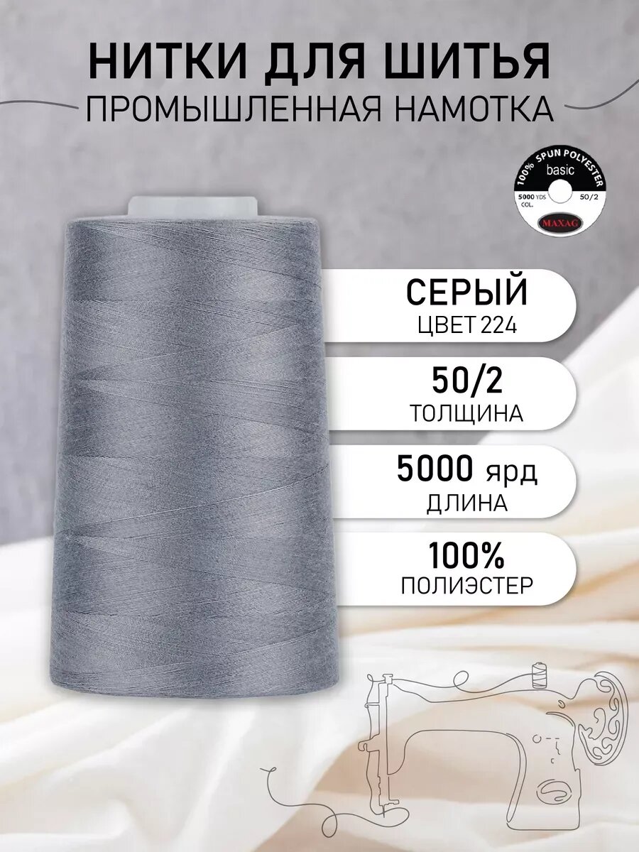 Нитки для шитья и оверлока 50/2 5000 ярд цв.224