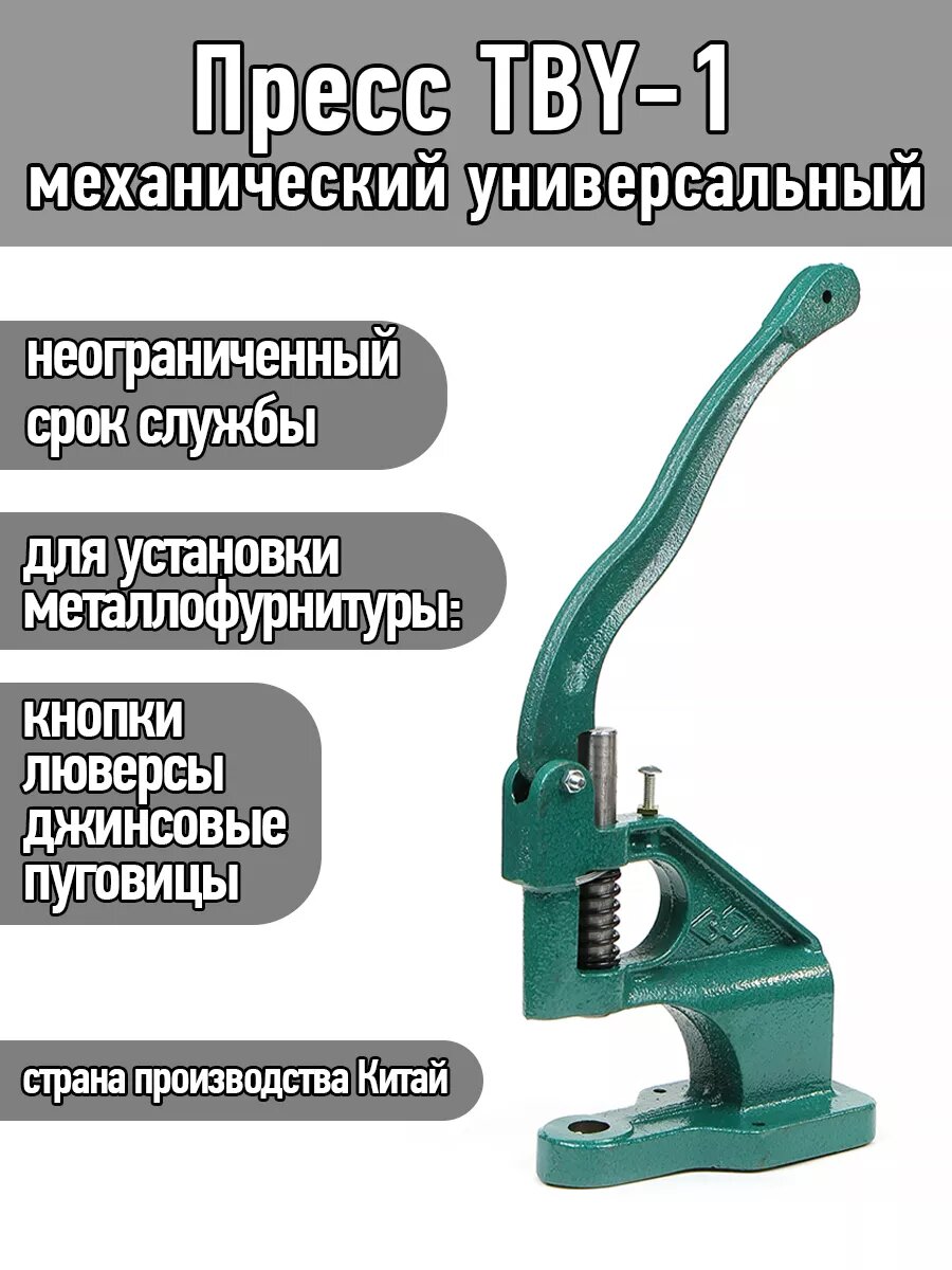 Пресс TBY-1 для фурнитуры, кнопок и люверсов