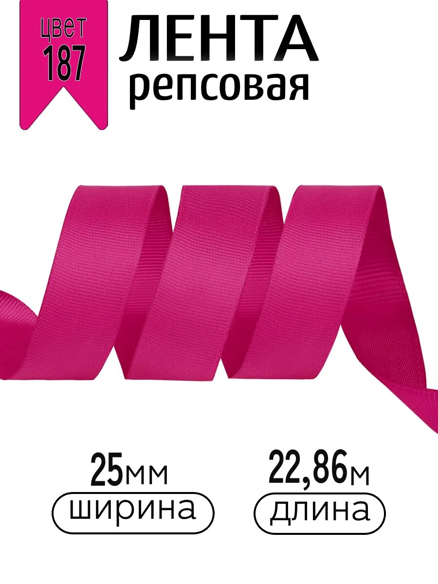 Репсовая лента 25 мм фуксия для бантиков 22,8 м